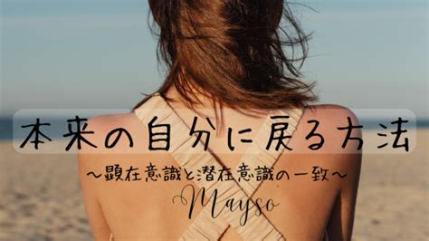 本来の自分に戻る方法。潜在意識と顕在意識を一致させると驚くほどに人生が好転する｜may So 瞑想