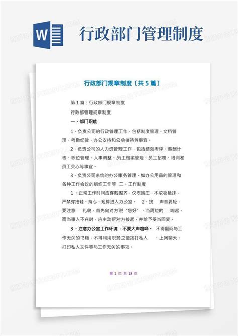 行政部门规章制度 共5篇 Word模板下载 编号loxexnoq 熊猫办公