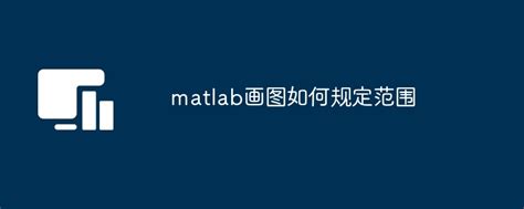 Matlab画图如何规定范围 电脑软件 Php中文网