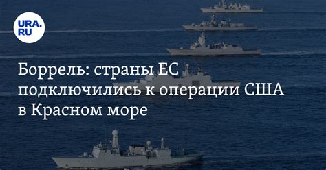 Операция США в Красном море присоединились страны ЕС