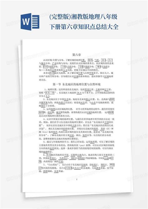 完整版 湘教版地理八年级下册第六章知识点总结大全Word模板下载 编号lvmngaop 熊猫办公