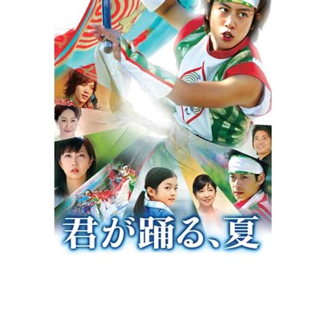 君が踊る夏最新の映画ドラマアニメを見るならmusic jp