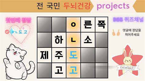 대한민국 두뇌운동 프로젝트 가로 세로 단어 찾기 24 Youtube