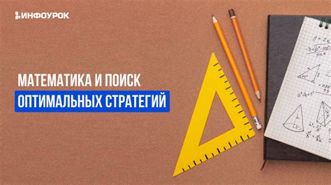 Видеолекция Математика и поиск оптимальных стратегий