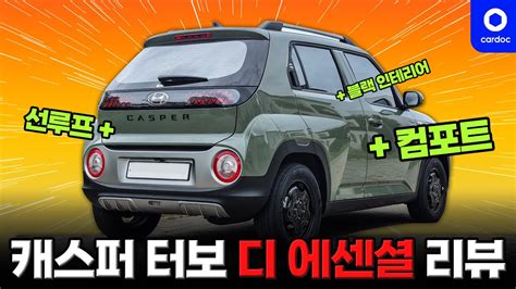 캐스퍼 디에센셜 터보액티브 톰보이 카키 외장 블랙 내장 실내외 리뷰 Youtube