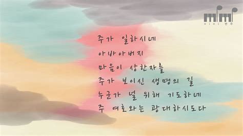 [미미반주] Ccm 피아노 연주 주가 일하시네 아바 아버지 마음이 상한자를 주가 보이신 생명의 길 당신이 지쳐서 주 여호와는 광대하시도다 Youtube