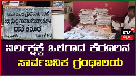 ನಿರ್ಲಕ್ಷಕ್ಕೆ ಒಳಗಾದ ಕೆರೂರಿನ ಸಾರ್ವಜನಿಕ ಗ್ರಂಥಾಲಯ Tv20kannada News Youtube
