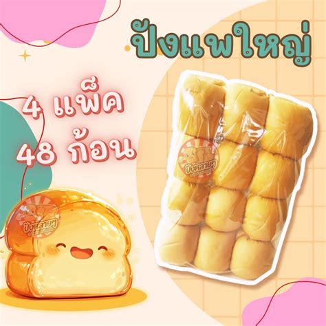 ขนมปัง แพใหญ่ สีขาว 4 แพ็ค 48 ชิ้น แพก้อน สำหรับทำ ปังปิ้งไส้ทะลัก Shopee Thailand