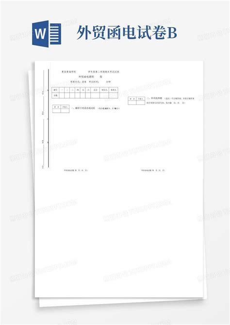 外贸函电试卷bWord模板下载 编号qwdojyzz 熊猫办公