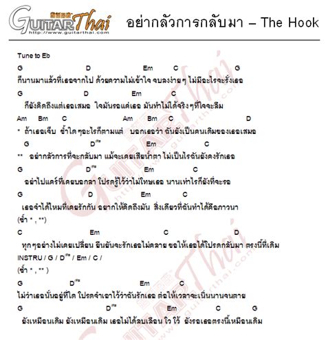 คอร์ด อย่ากลัวการกลับมา The Hook คอร์ดเพลง กีตาร์