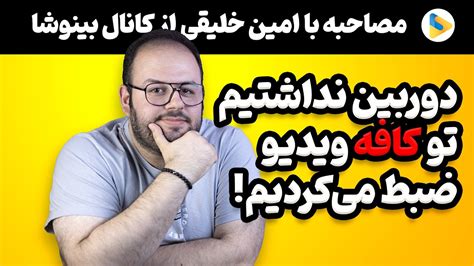 مصاحبه با یوتیوبرها داستان بینوشا از زبان امین خلیقی Youtube
