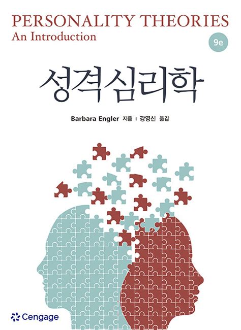 성격심리학 Barbara Engler 알라딘