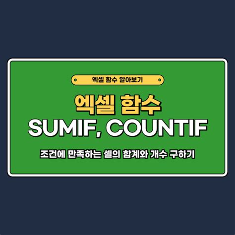 엑셀 개수세기 조건 합계 갯수 구하는 sumif countif 함수 네이버 블로그