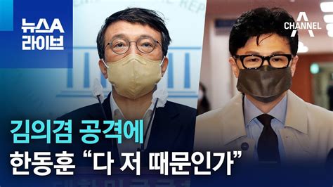 김의겸 공격에한동훈 “모든 게 다 저 때문인가” 뉴스a 라이브 Youtube