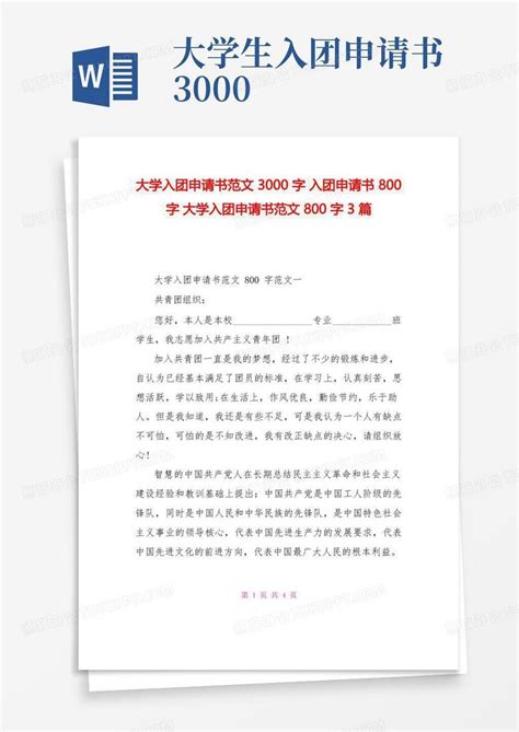 大气版大学入团申请书范文3000字入团申请书800字大学入团申请书范文800字3篇Word模板下载 编号qandjdyl 熊猫办公