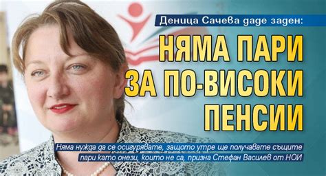 Деница Сачева даде заден Няма пари за по високи пенсии Lupa Bg