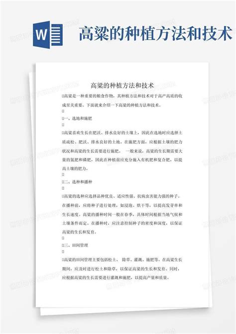 高粱的种植方法和技术Word模板下载 编号qookgaze 熊猫办公