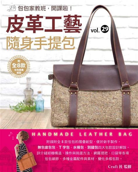 皮革工藝 Vol29 隨身手提包 誠品線上