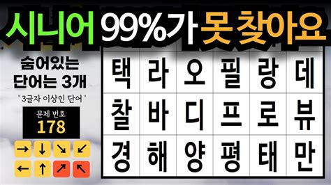 시니어 99는 다 찾지 못합니다 숨은단어찾기 치매예방 치매테스트 치매예방퀴즈 치매예방활동 단어퀴즈 가로세로낱말 한글퀴즈 퀴즈왕 Youtube