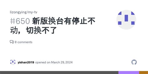 新版换台有停止不动，切换不了 · Issue 650 · Lizongyingmy Tv · Github