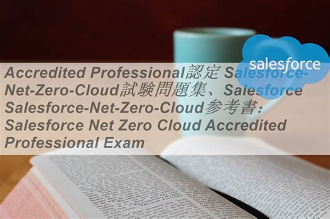 Accredited Professional認定 Salesforce Net Zero Cloud試験問題集、salesforce