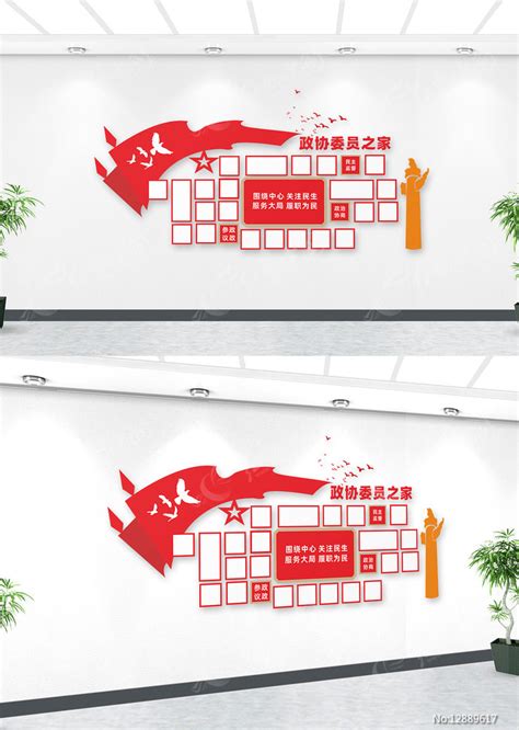 政协委员之家风采照片墙图片下载红动中国