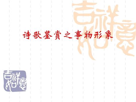 事物形象——诗歌鉴赏word文档在线阅读与下载无忧文档
