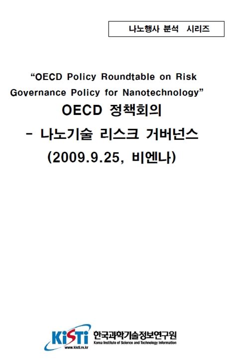 국가나노기술정책센터 [행사분석] oecd 정책회의 나노기술 리스크 거버넌스 2009 9 25 정책연구보고서