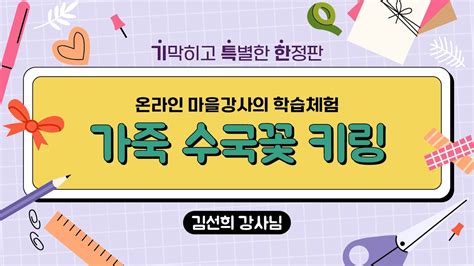 기특한 온라인마을강사 학습체험 가죽 수국꽃 키링 김선희 강사님 Youtube