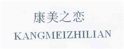 康美之恋 商标 爱企查