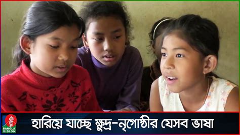 মায়ের ভাষায় পড়তে চায় ক্ষুদ্র নৃগোষ্ঠীর শিক্ষার্থীরা Banglavision News Youtube