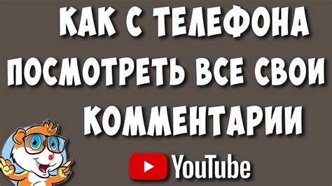 Как Посмотреть Все Свои Комментарии на Ютубе с Телефона в 2023 Youtube