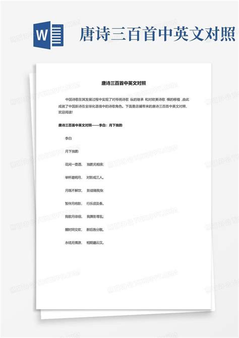 唐诗三百首中英文对照Word模板下载 编号qjwwkodx 熊猫办公