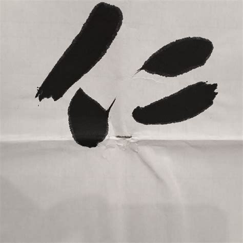 北交互联 贾平凹款 书法