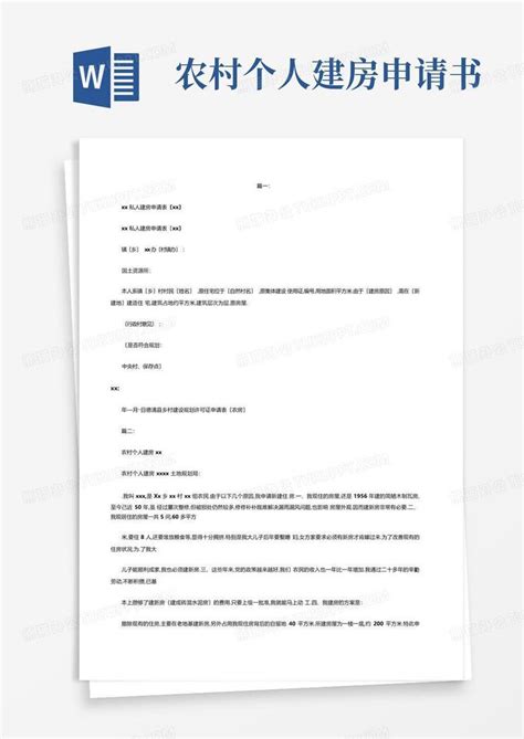农村个人建房申请书word模板下载编号qbzkoemn熊猫办公
