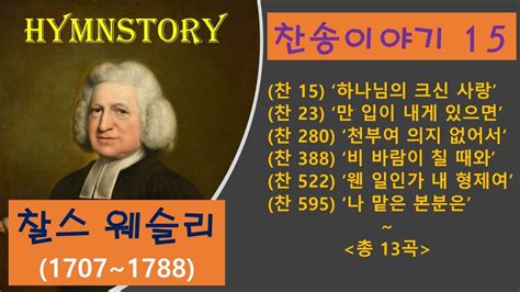 [hymnstory 찬송이야기 15] 찰스 웨슬리 Youtube