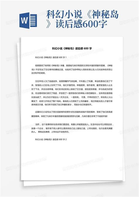 科幻小说《神秘岛》读后感600字 Word模板下载编号lkdpgjmr熊猫办公