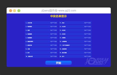 jQuery随机批量抽奖