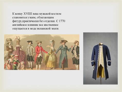 Испания 18 век Мужской костюм презентация онлайн