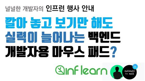 인프런 널널한 개발자 마우스 장패드 이벤트 진행 안 Youtube