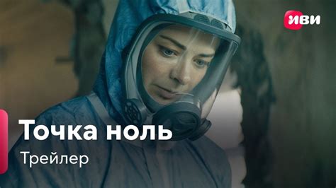Точка ноль Трейлер Youtube