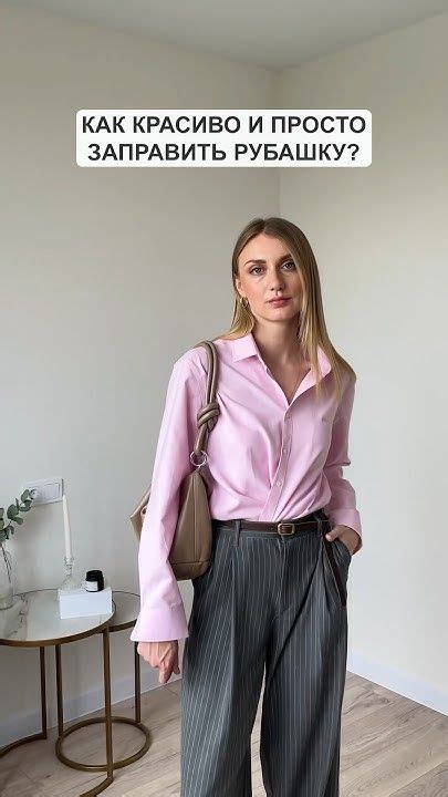 Как красиво завязать или заправить рубашку Мой любимый способ в 2025 г Женский классический