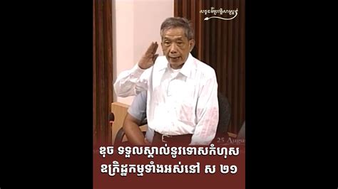 Black Crow Ep 86 ឌុច ទទួលស្គាល់នូវទោសកំហុសឧក្រិដ្ឋកម្មទាំងអស់នៅ ស ២១ Youtube