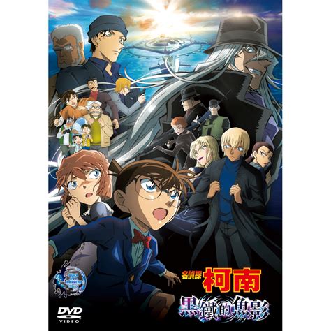 名偵探柯南劇場版 黑鐵的魚影 Dvd 誠品線上