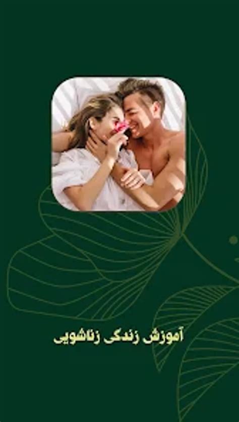 آموزش روابط زناشویی آموزش ها For Android Download