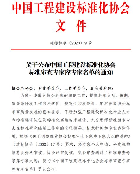 关于公布中国工程建设标准化协会标准审查专家库专家名单的通知 中国工程建设标准化协会