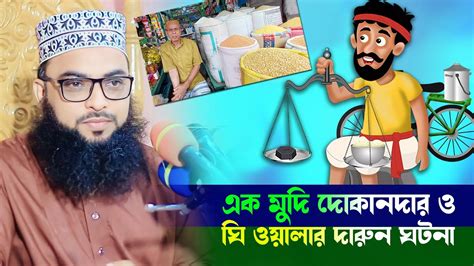 এক মুদি দোকানদার ও ঘি ওয়ালার দারুন ঘটনাহাফেজ মাওলানা ইমাম উদ্দিন