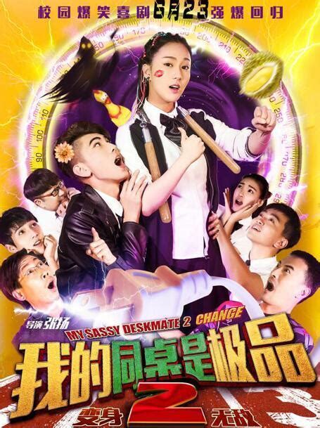我的同桌是极品2变身无敌图册 360百科