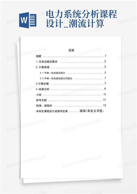 电力系统分析课程设计 潮流计算word模板下载 编号qmzbdpbm 熊猫办公