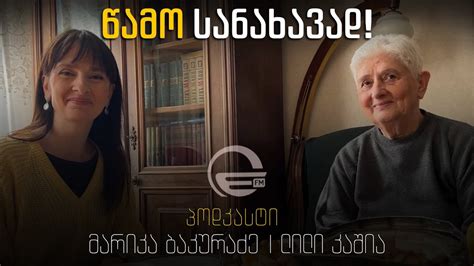 წამო სანახავად ლილი კაშია Youtube